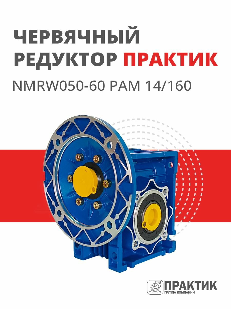 Червячный редуктор Практик NMRW 050-60 РАМ 14/160