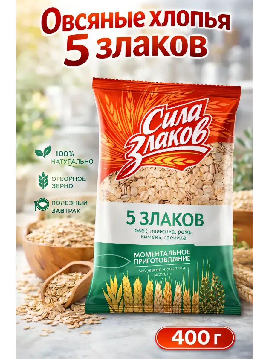 Овсяные хлопья 5 злаков 1 уп. 400 гр.