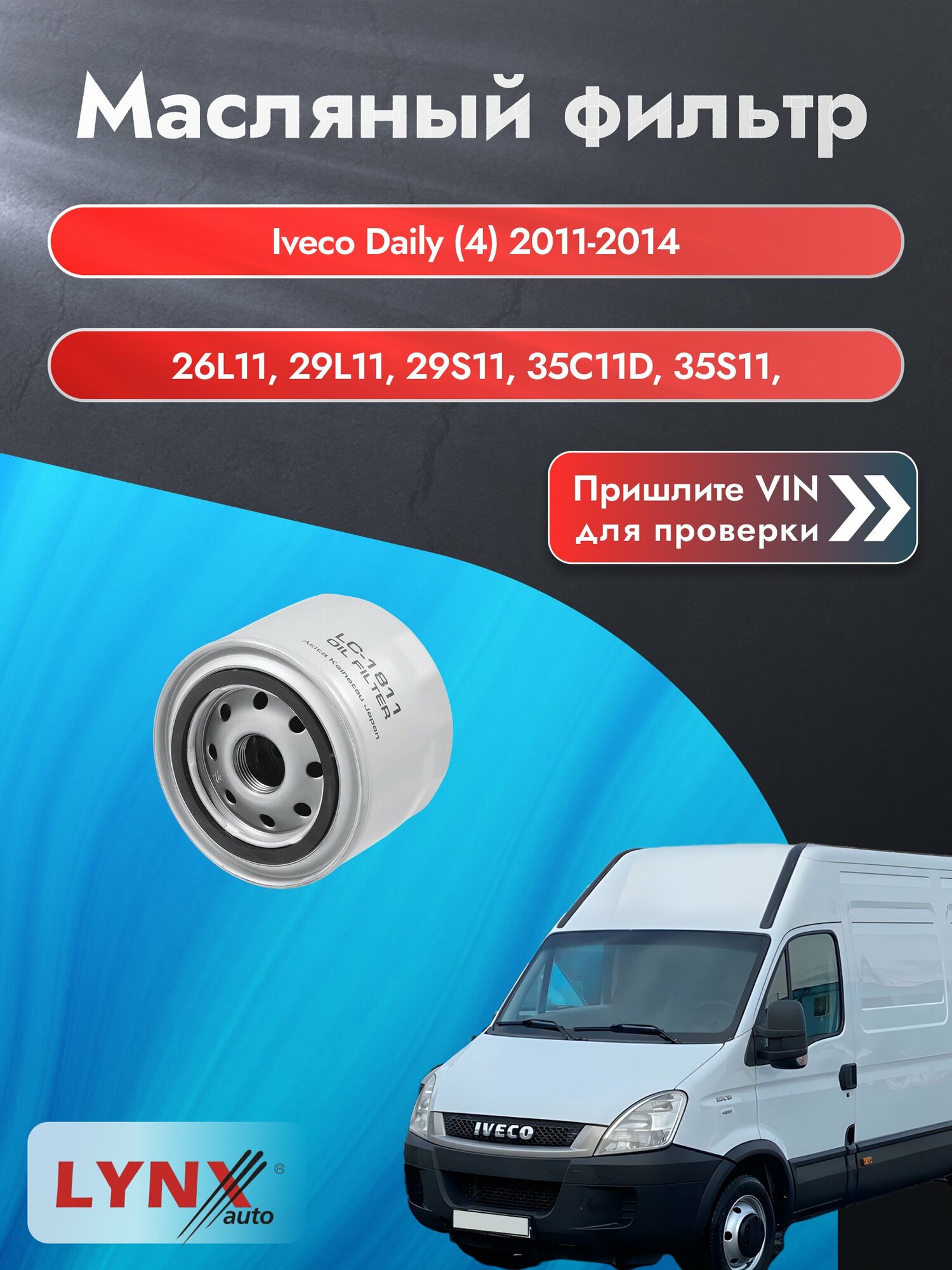 Масляный фильтр для Iveco Daily (4) 2011-2014г. Двигатель 2.3 (F1AE3481A) LYNXauto Ивеко Дейли