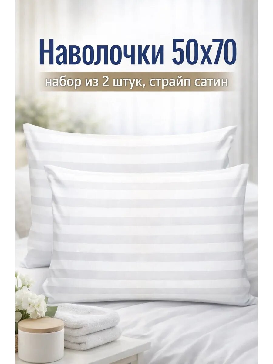 Наволочки 50х70, набор из 2 штук, страйп сатин