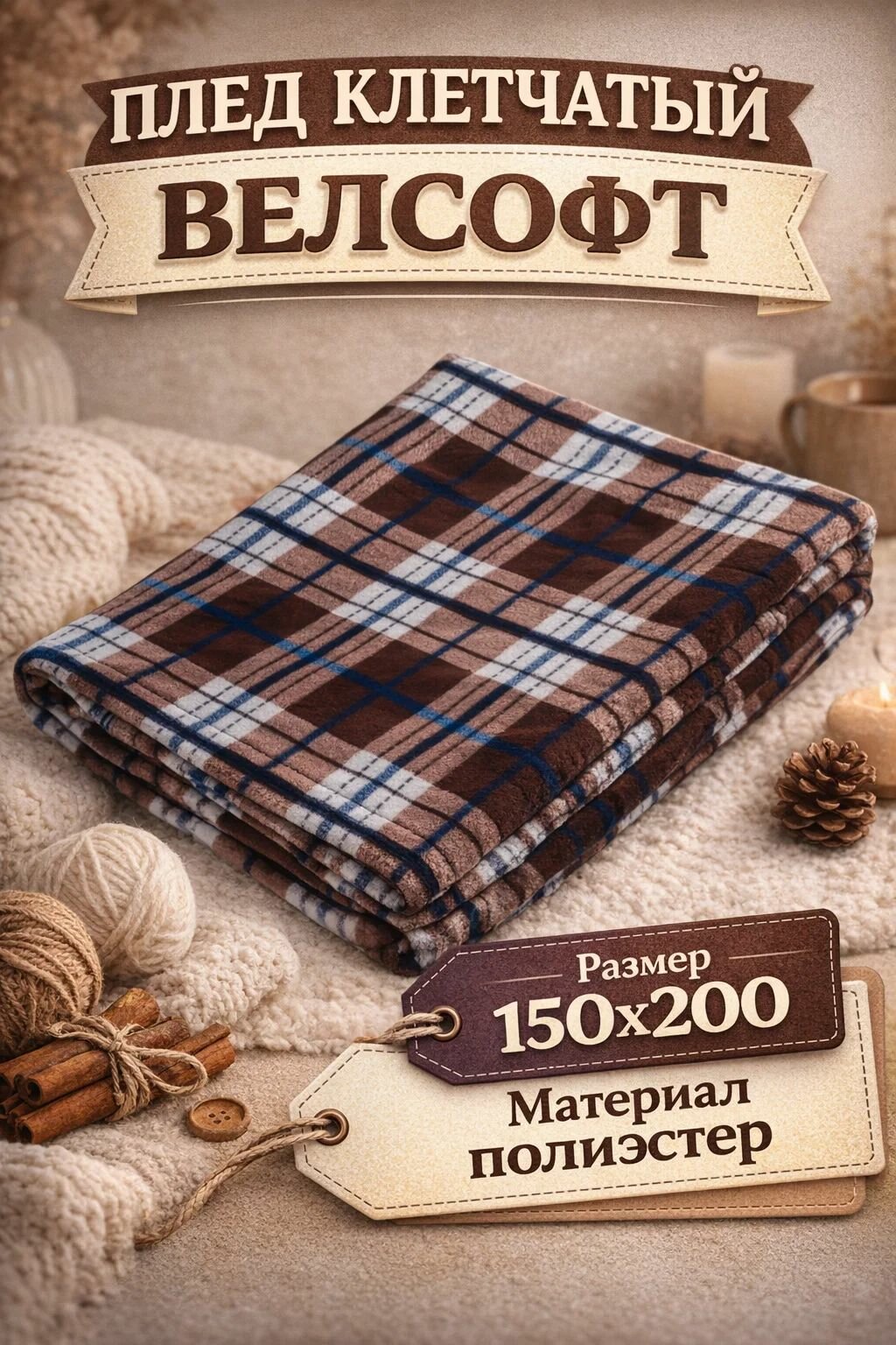 Плед велсофт 150х200 см. клетка — фото 1