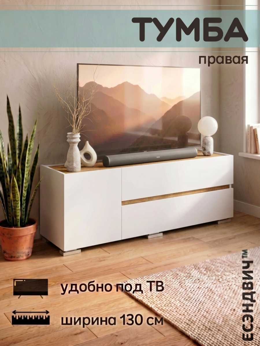 Есэндвич Вект-3 Тумба под ТВ 130х50х40 см правая (Дуб бунратти/Белый) для гостиной и спальни