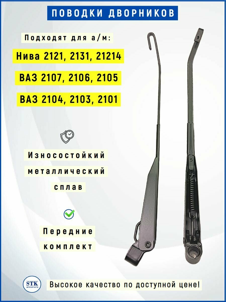 Поводки дворников / рычаги стеклоочистителя применяются для Нива 21214, 2121, 2131, подходят на ВАЗ 2107, 2106, 2105, 2104, 2103, 2101