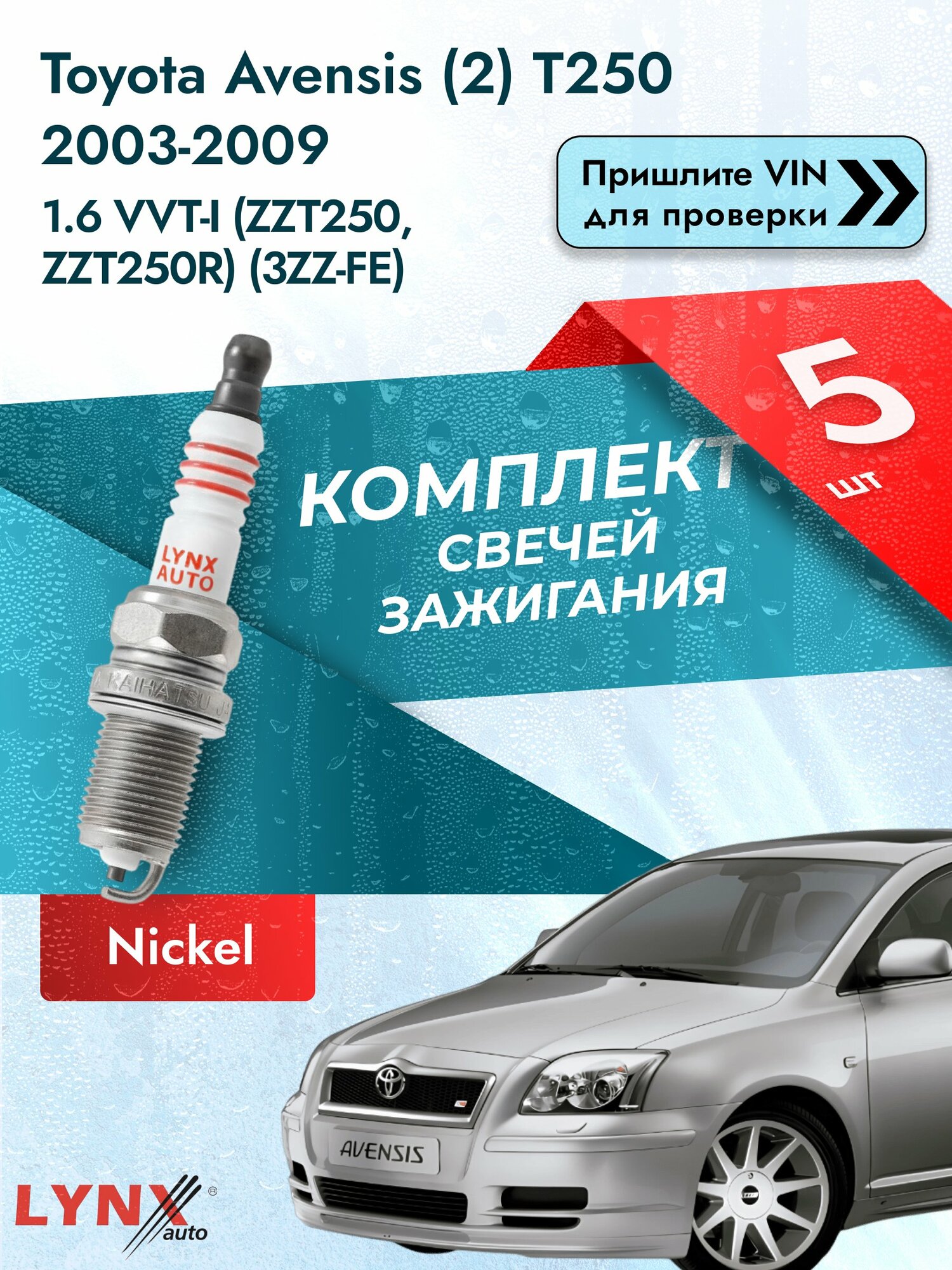 Свечи зажигания Toyota Avensis (2) T250 2003-2009 | Двигатель 1.6 VVT-i (ZZT250, ZZT250R) (3ZZ-FE) (SP-139) Тойота