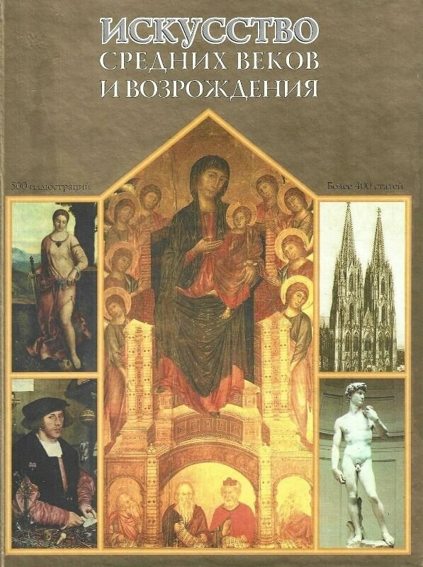Искусство Средних веков и Возрождения. Энциклопедия