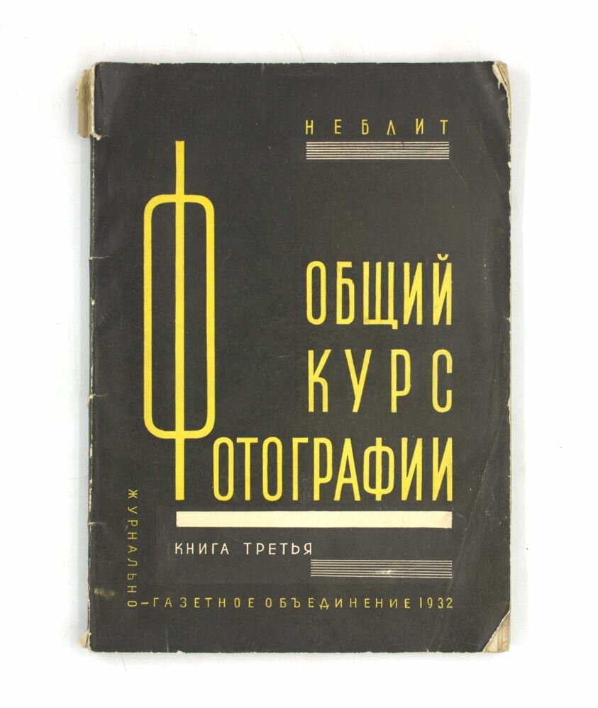 Общий курс фотографии. Книга третья