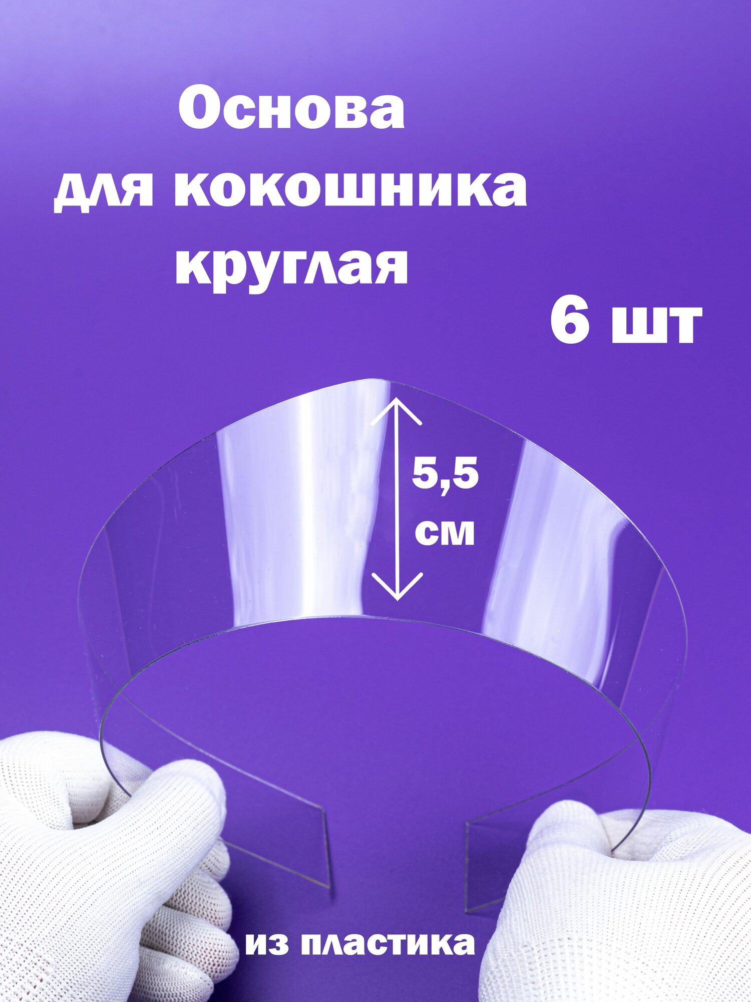 Основа для кокошника круглая средней высоты
