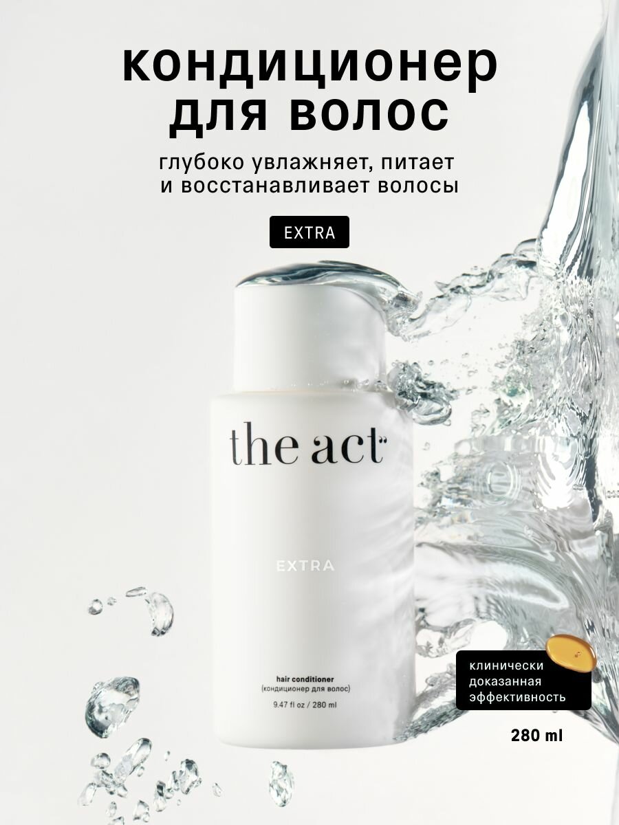 The Act Кондиционер для волос женский увлажняющий восстанавливающий EXTRA 280 мл. Профессиональный уход за волосами