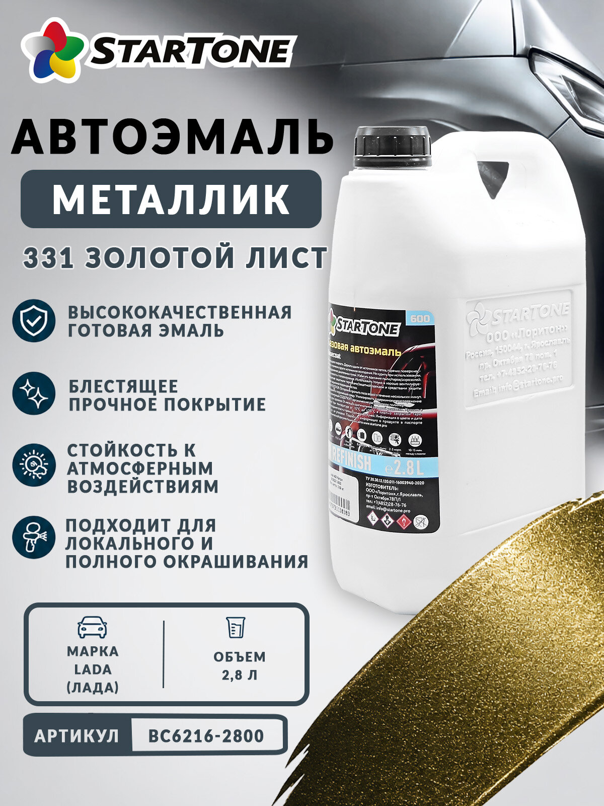 331 золотой лист металлик автоэмаль STARTONE (2,8л)