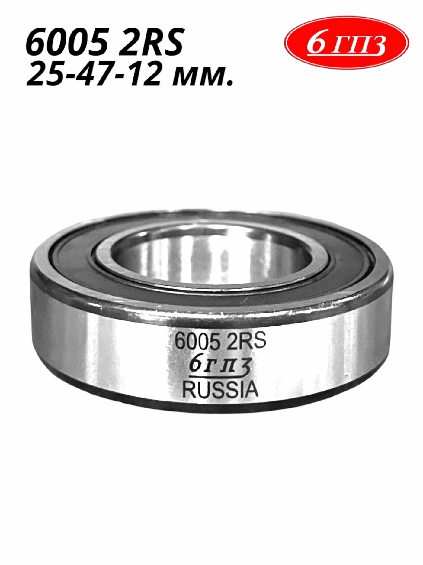 Подшипник 6005 2RS (25-47-12 мм) Россия