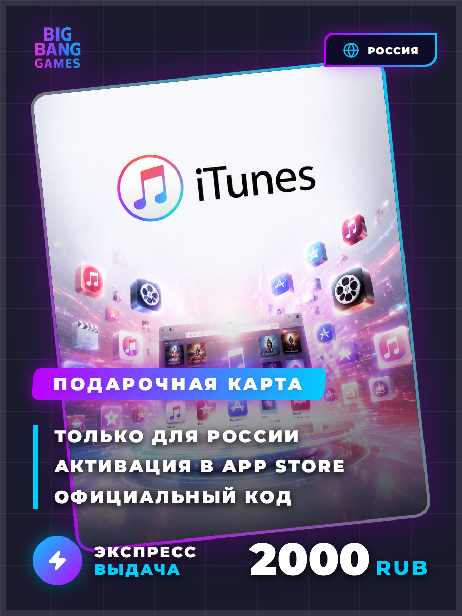 Подарочная карта Apple (Россия) 2000 руб | Цифровая доставка | App Store