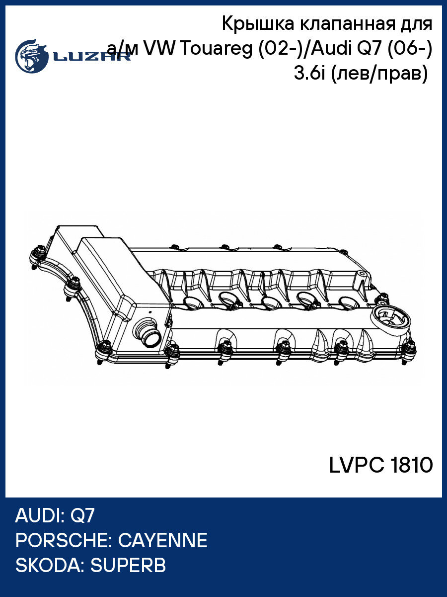 Крышка клапанная VW Touareg / Audi Q7 / Porsche Cayenne / Teramont LUZAR LVPC 1810