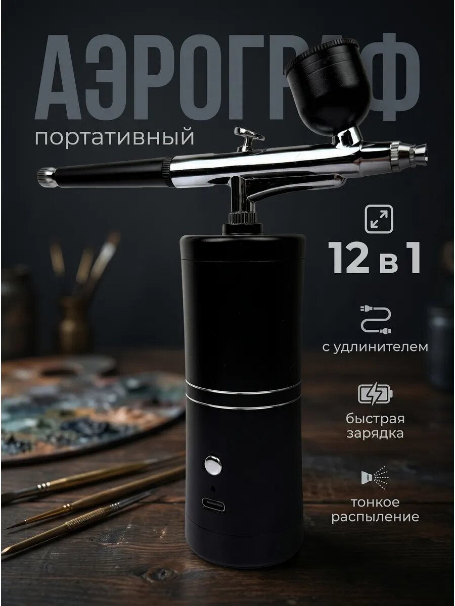 Портативный аэрограф 12в1 для творчества и маникюра CompreAir с удлинителем