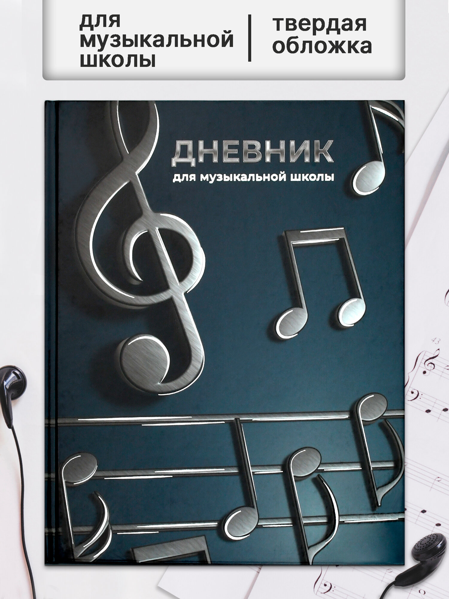 Дневник для музыкальной школы Феникс+, 17х21,5 см, 48 листов, твердая обложка