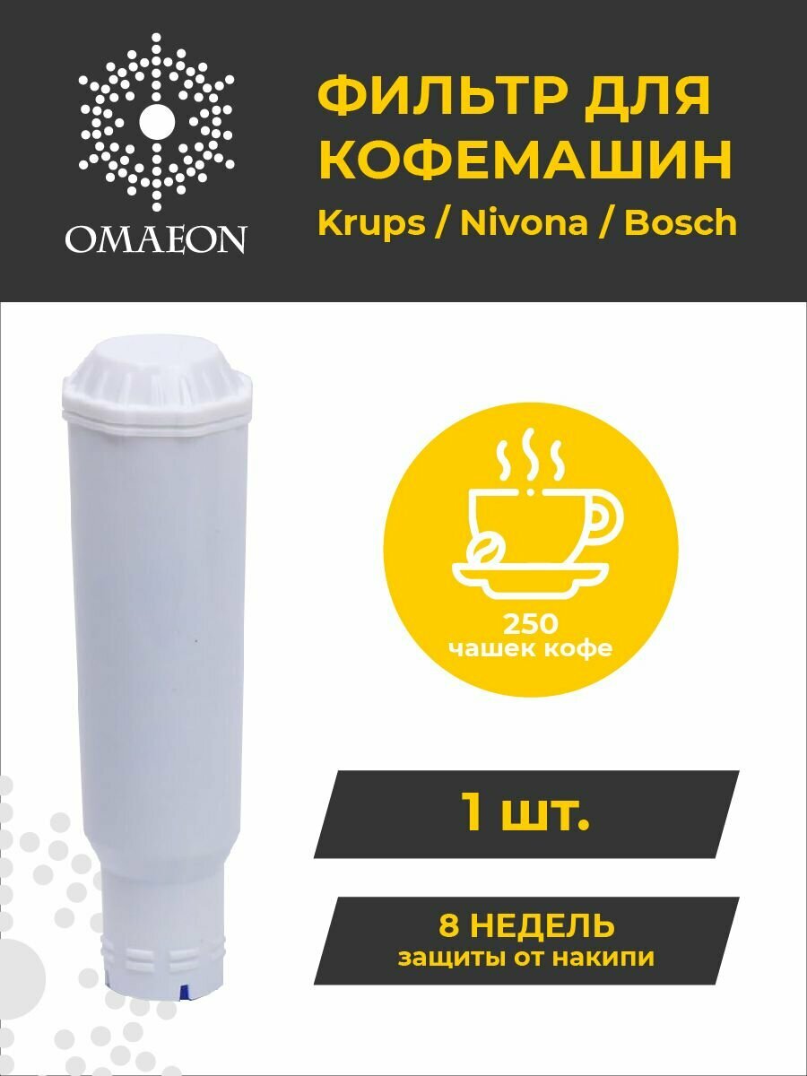 Фильтр для кофемашины Krups/Nivona/Bosch, универсальный