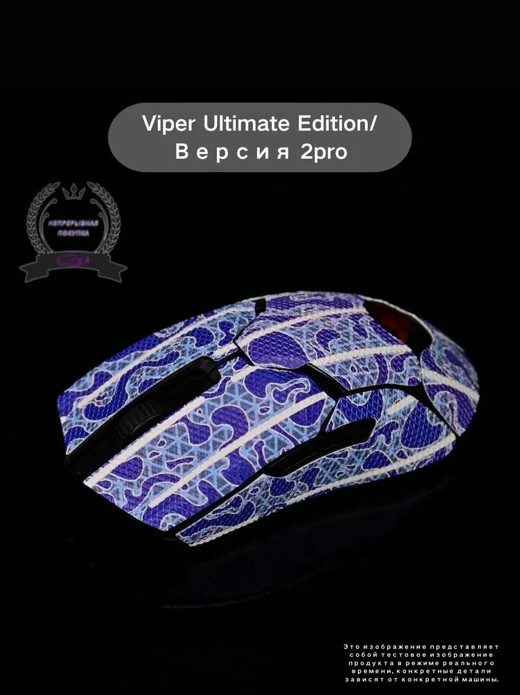 Подходит для мыши Razer Viper Ultimate Edition V2PRO с нескользящими наклейками и ромбовидным рисунком "все включено", белый, лиловый