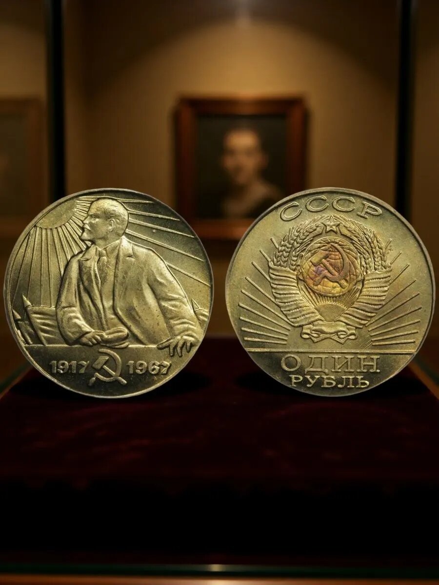 1 рубль 1967 года СССР Ленин в лучах солнца