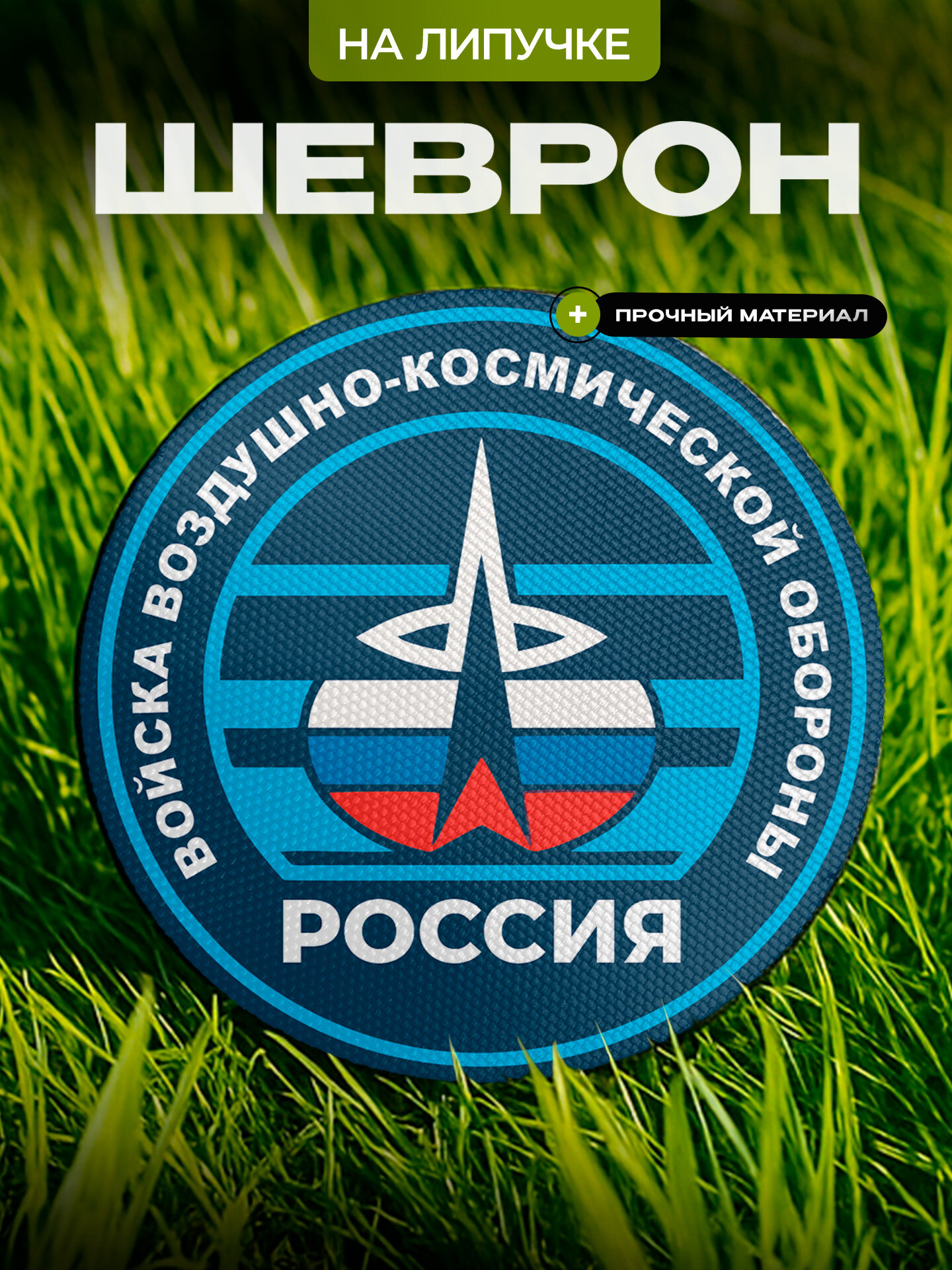 Шеврон IREVIVE кожаный, круглый 8 см, Войска воздушно космической обороны на липучке, для формы, военному