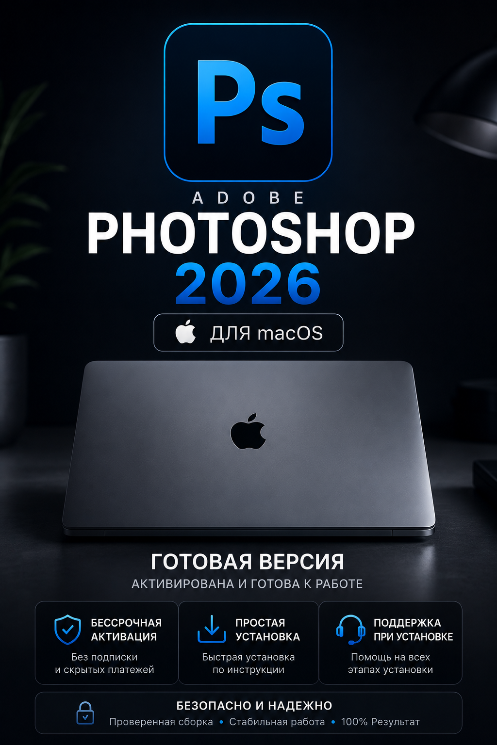 Adobe Photoshop 2026 для MAC OS| Бессрочная активация на MAC