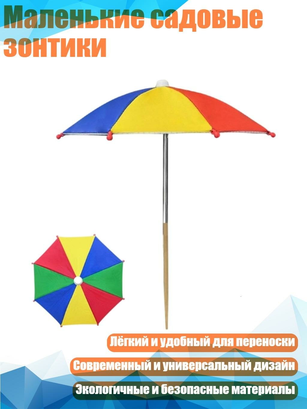 Маленькие садовые зонтики, Цвет арбуза