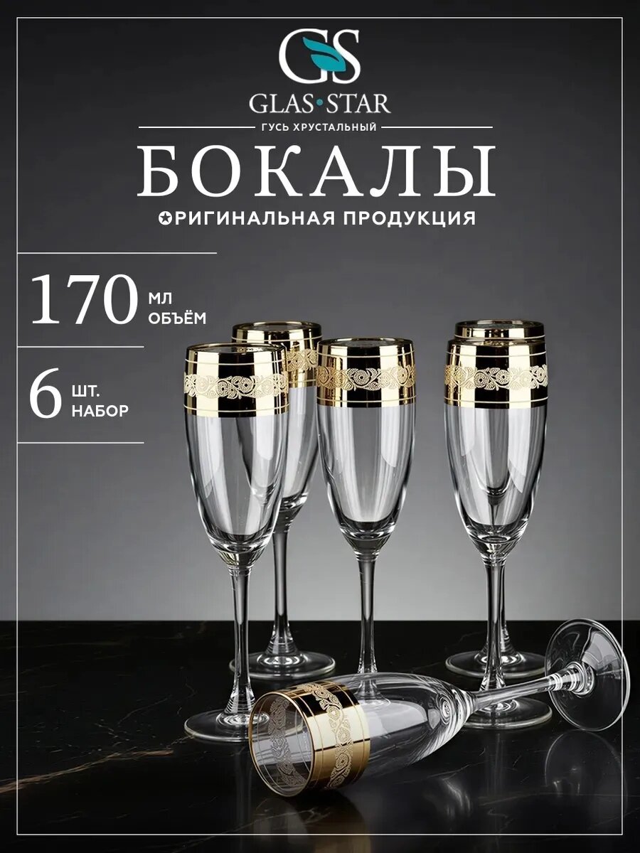 Набор бокалов фужеров для шампанского игристого вина 6 шт