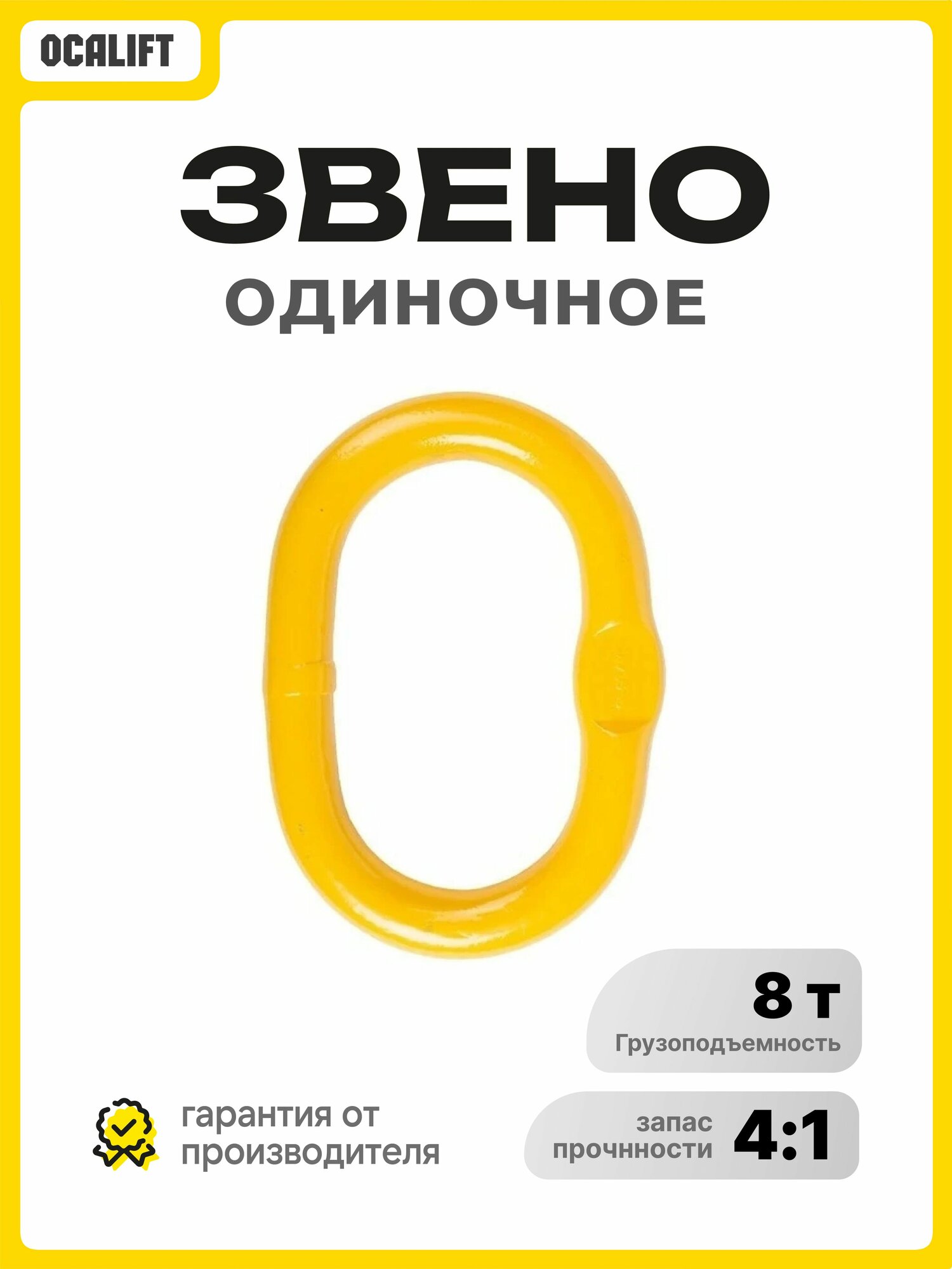 Звено овальное одиночное 8т, комплект из 2 штук для цепных строп