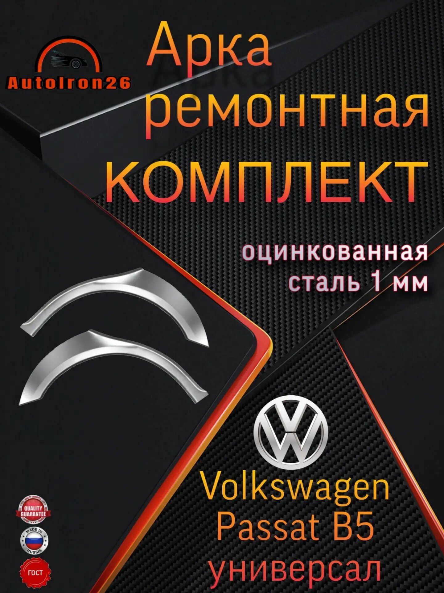 Арка ремонтная задняя комплект для VOLKSWAGEN PASSAT B5 универсал, оцинкованная сталь 1 мм