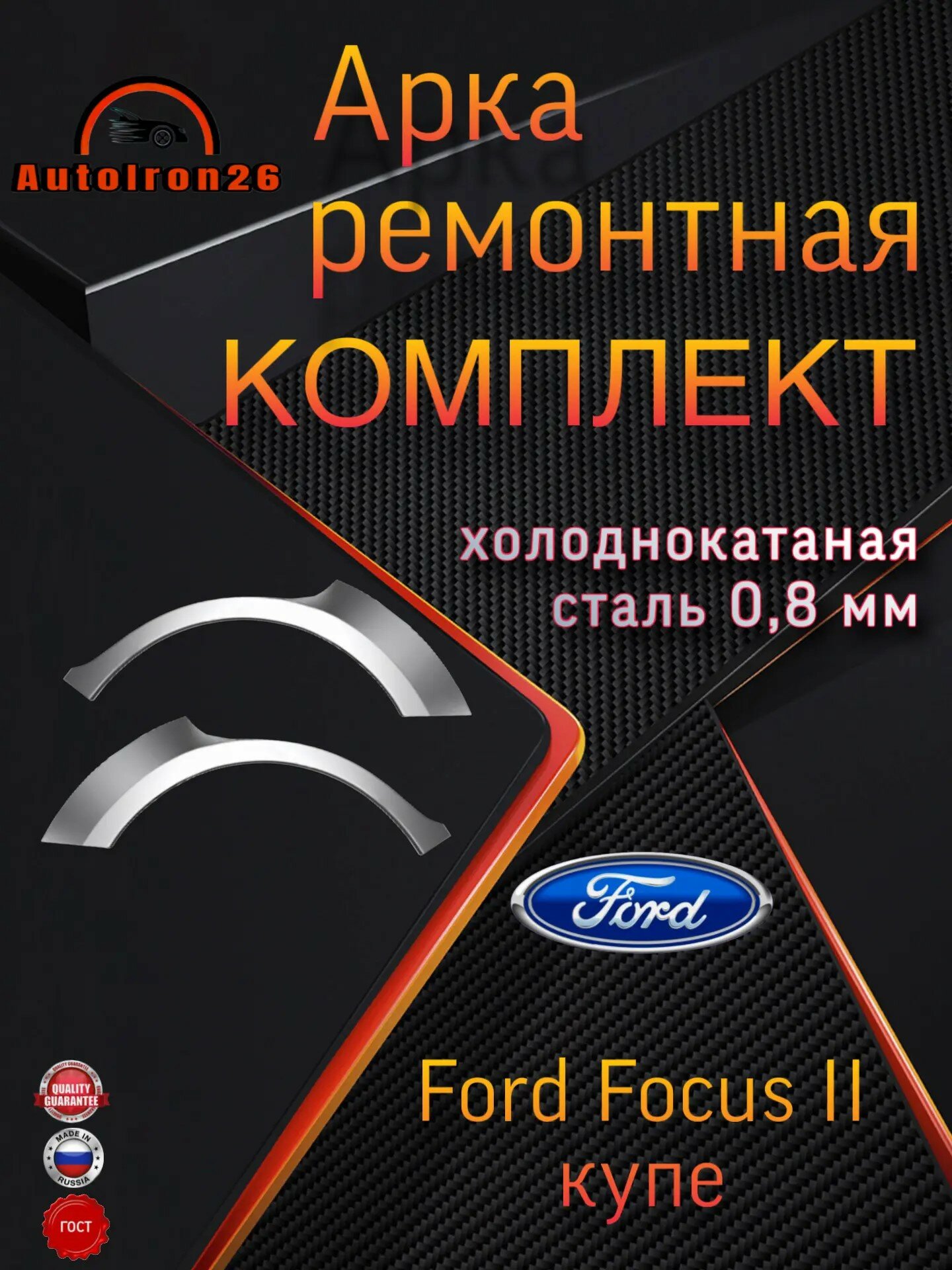 Арка ремонтная задняя комплект для FORD FOCUS 2 купе, холоднокатаная сталь 0,8 мм