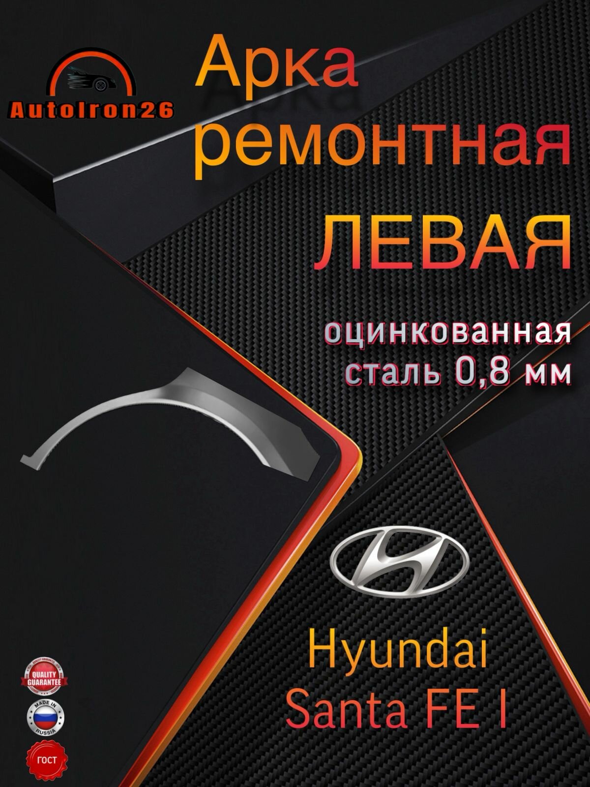 Арка ремонтная задняя левая для HYUNDAI SANTA FE 1, оцинкованная сталь 0.8 мм
