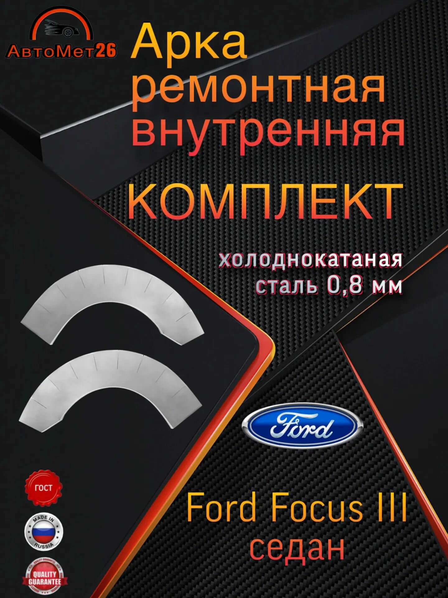 Арка ремонтная внутренняя комплект для FORD FOCUS 3 седан, холоднокатаная сталь 0,8 мм