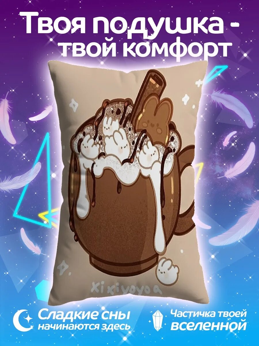 Подушка дакимакура Какао с зефирками