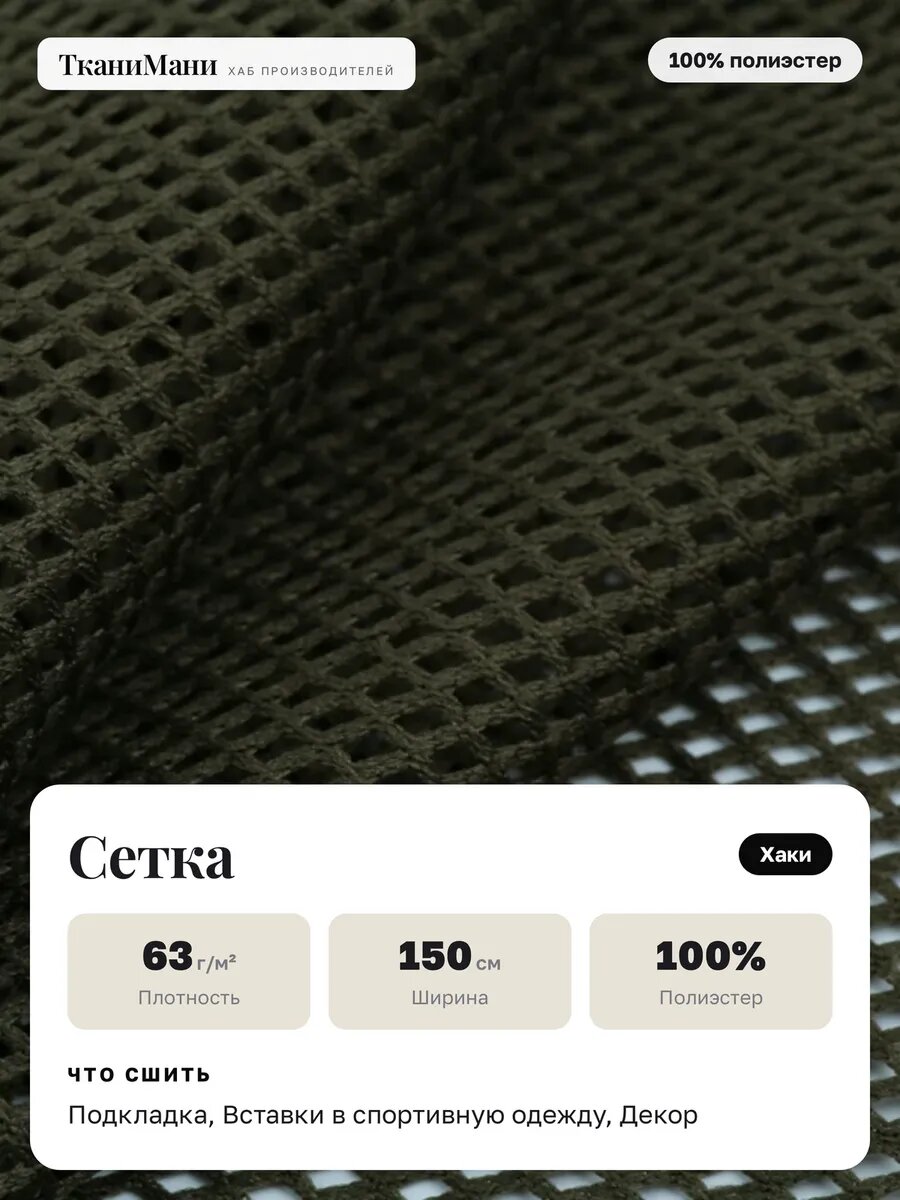 Сетка трикотажная ромб хаки 63 г/м2 ширина 150 см отрез 1 м