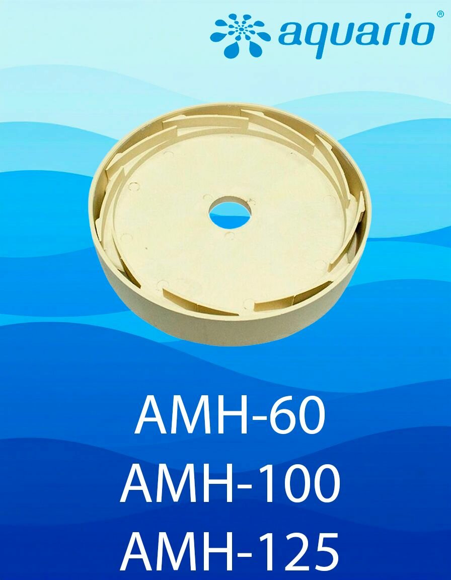 Диффузор промежуточный для насосов Aquario AMH-60-4P/100-6/125-6 (арт. 8152)