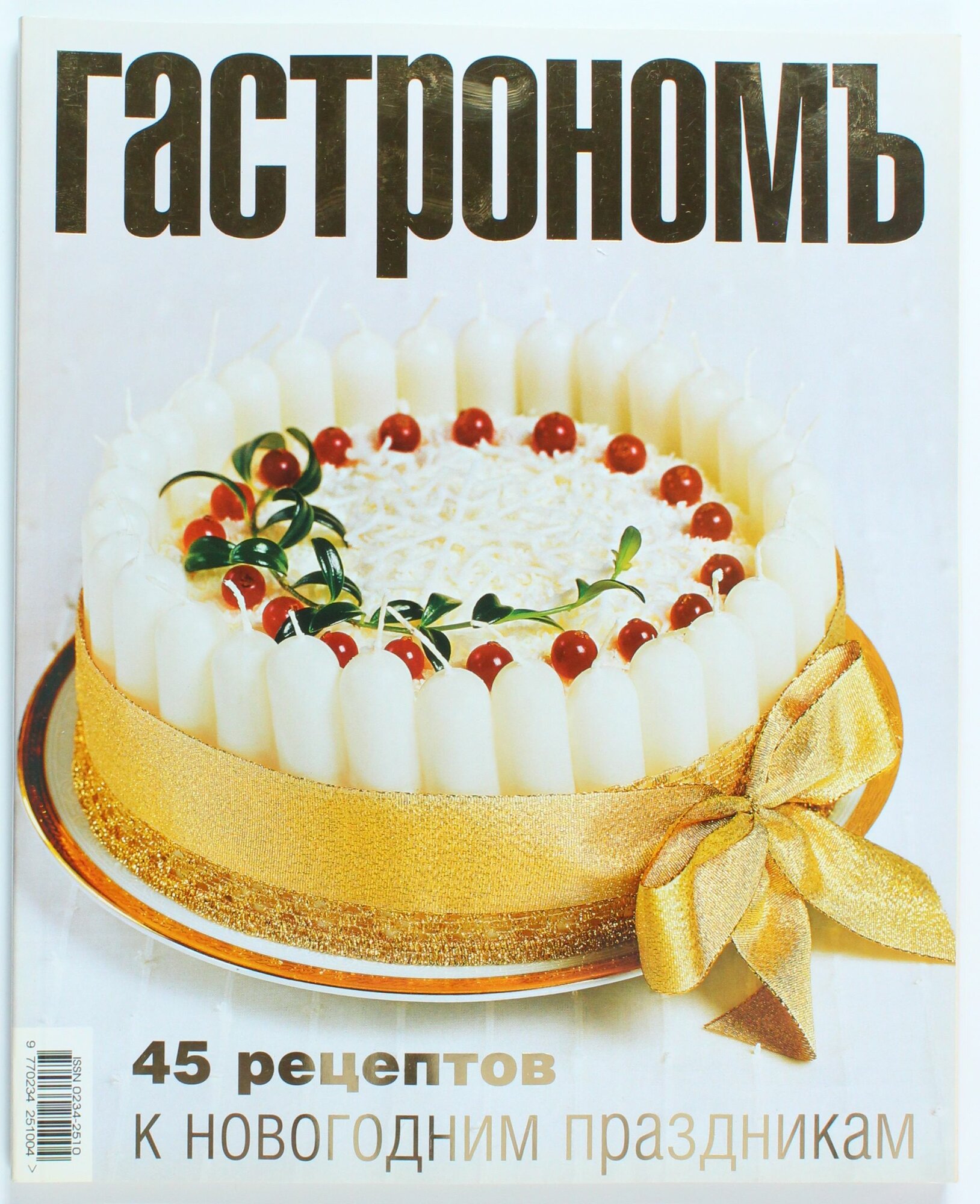 Винтажный журнал Гострономъ, выпуск 12/2005