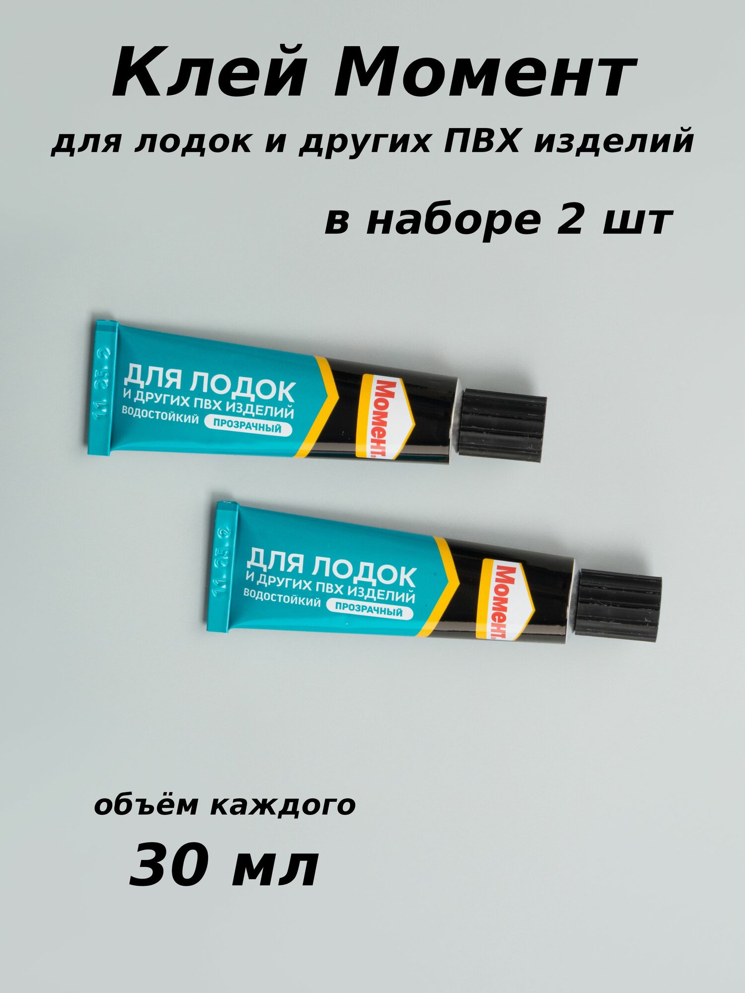 Клей 30 мл прозрачный для лодок и других ПВХ изделий - 2 шт