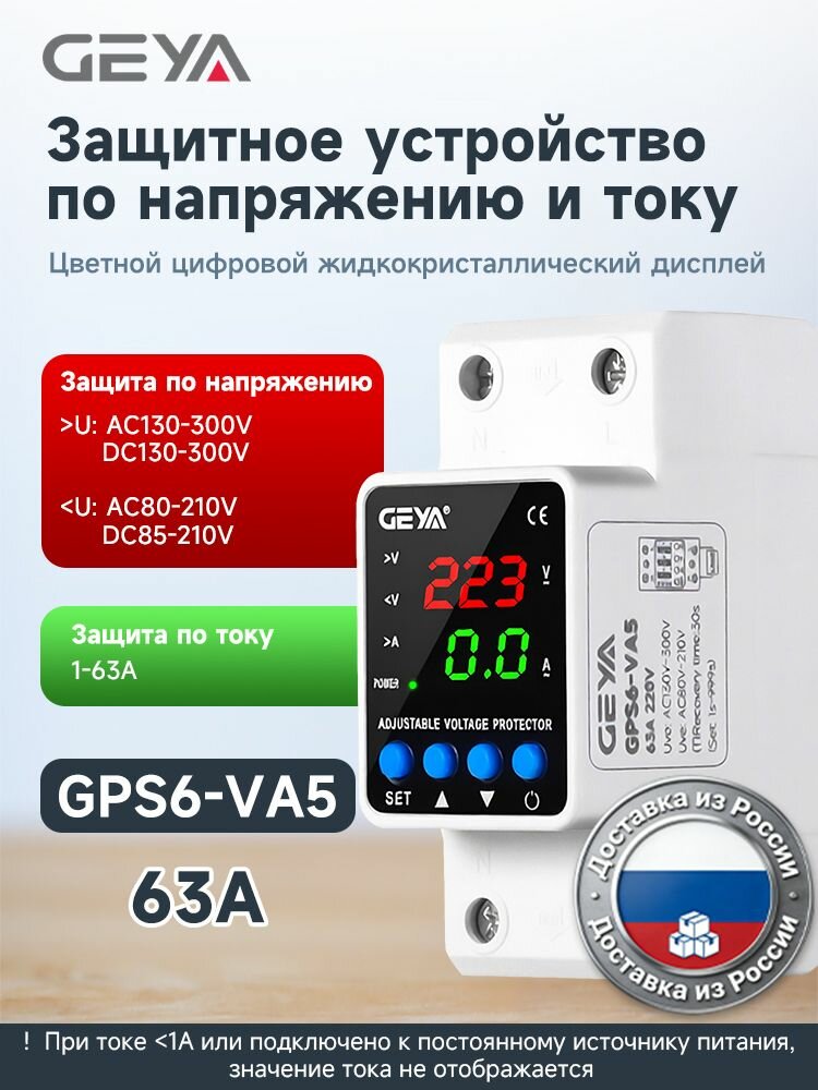 GEYA GPS6- VA5 63A регулируемая защита от перенапряжения и пониженного напряжения, защита от перегрузки по току с цветным ЖК-дисплеем, AC/DC80-300V, реле напряжения на DIN-рейка
