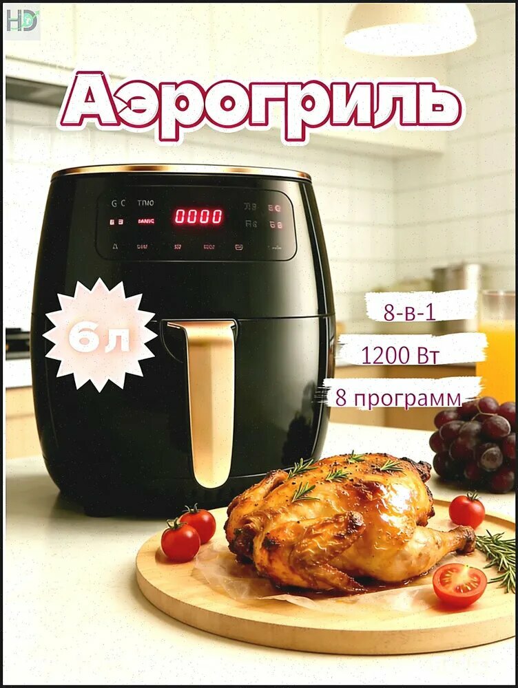 JuTongGuoJi Аэрогриль сенсорный 6 л 1200 Вт, 8 программ приготовления, антипригарное покрытие, без масла, черный