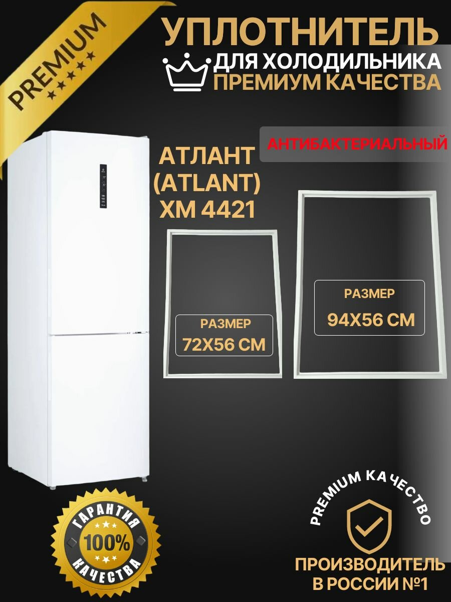 Комплект уплотнителей для холодильника Атлант (Atlant) ХМ-4421; 94х56см; 72х56; ШИП-ПАЗ