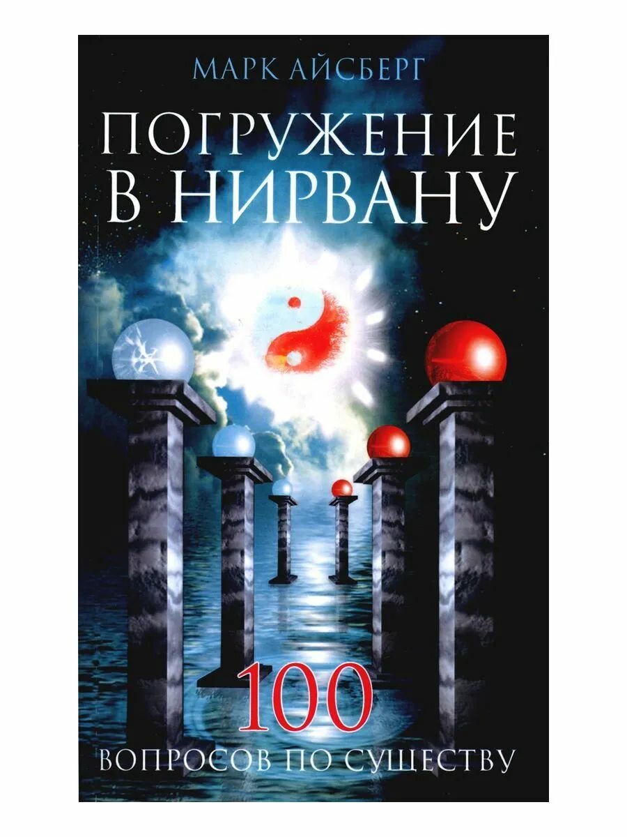 Айсберг Марк: Погружение в нирвану. 100 вопросов по существу Амрита-Русь 2024