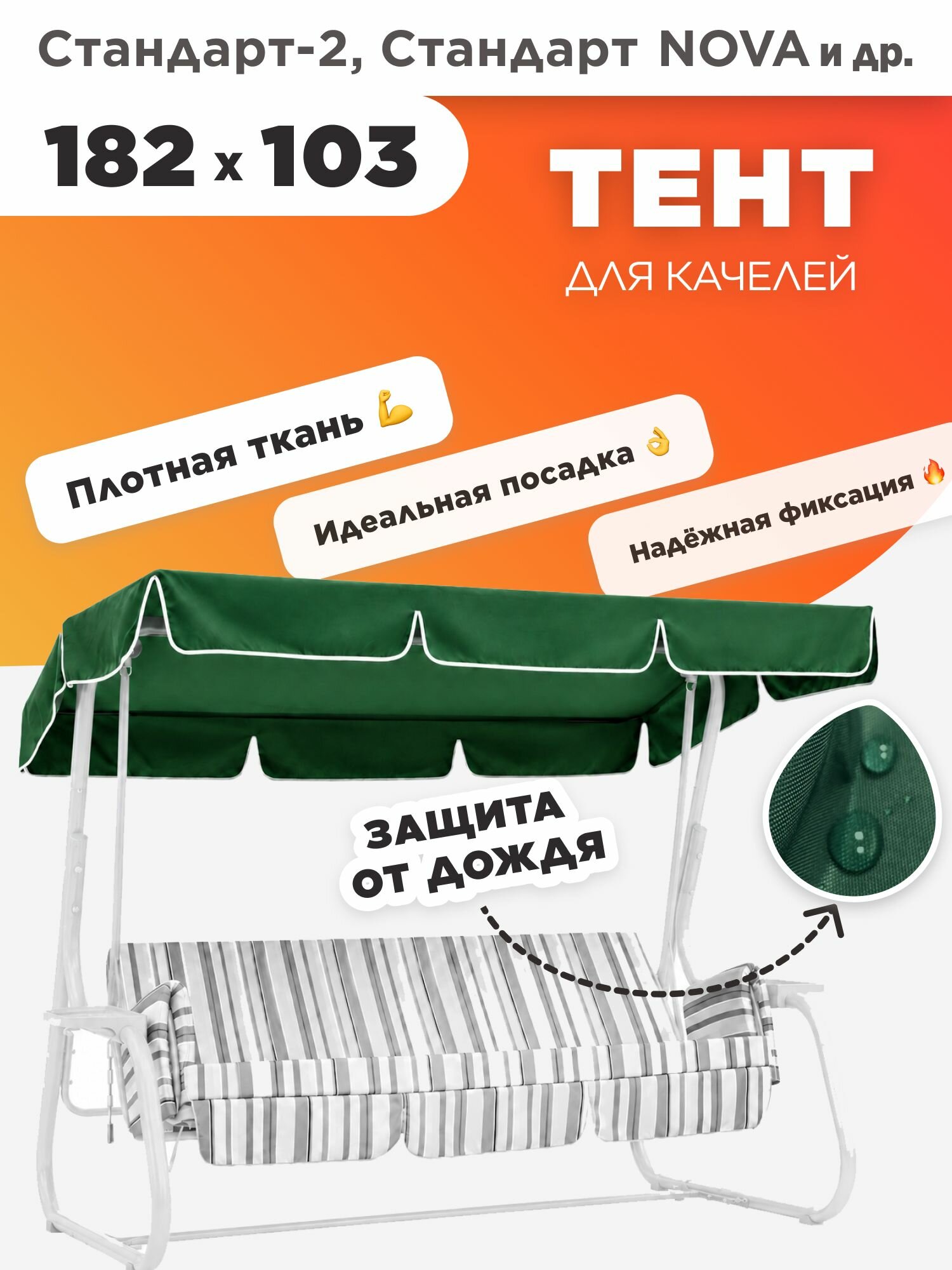 Тент для садовых качелей 182х103 см