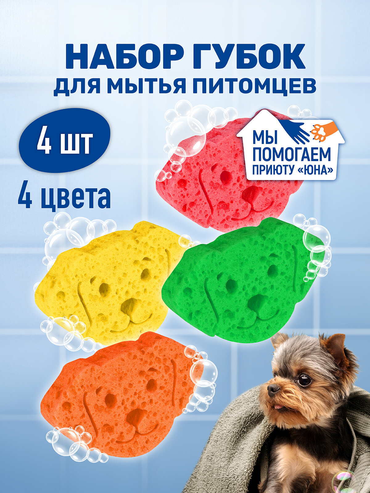 Набор губок для мытья животных / ZOORIK / Зурик / "собака" цветные 4 шт