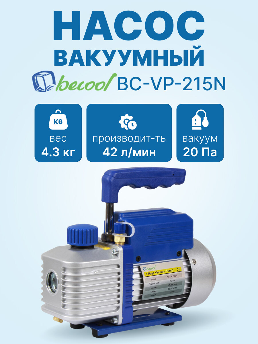 Вакуумный насос Becool BC-VP-215N (2ст; 42 л/мин; 20 Па; 4,3кг)