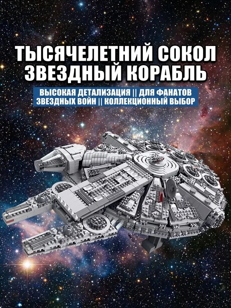 Сложный конструктор Звездные Войны Тысячелетний сокол 10000 деталей
