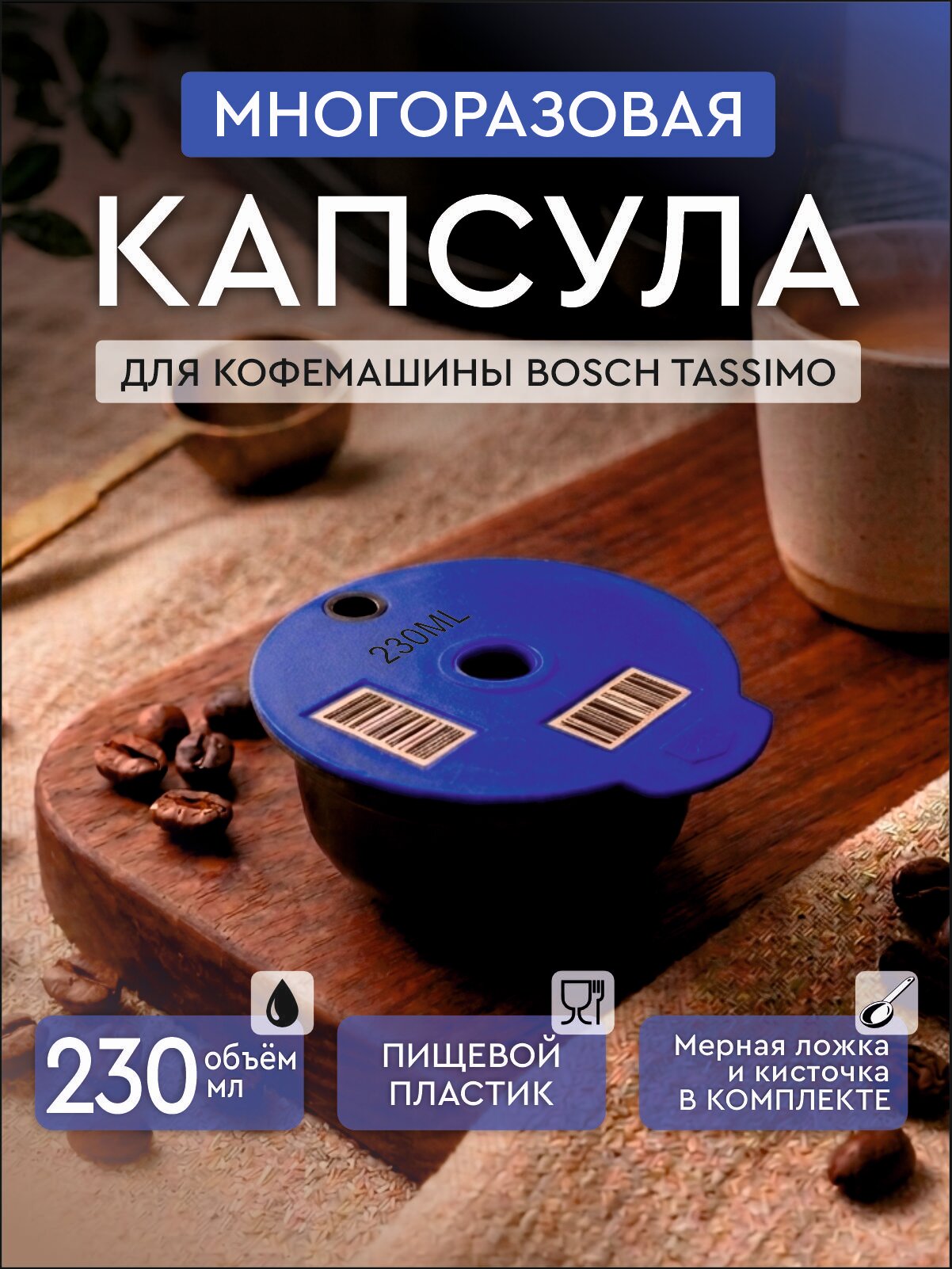 Многоразовая капсула для кофемашины Bosch Tassimo 230 мл синяя