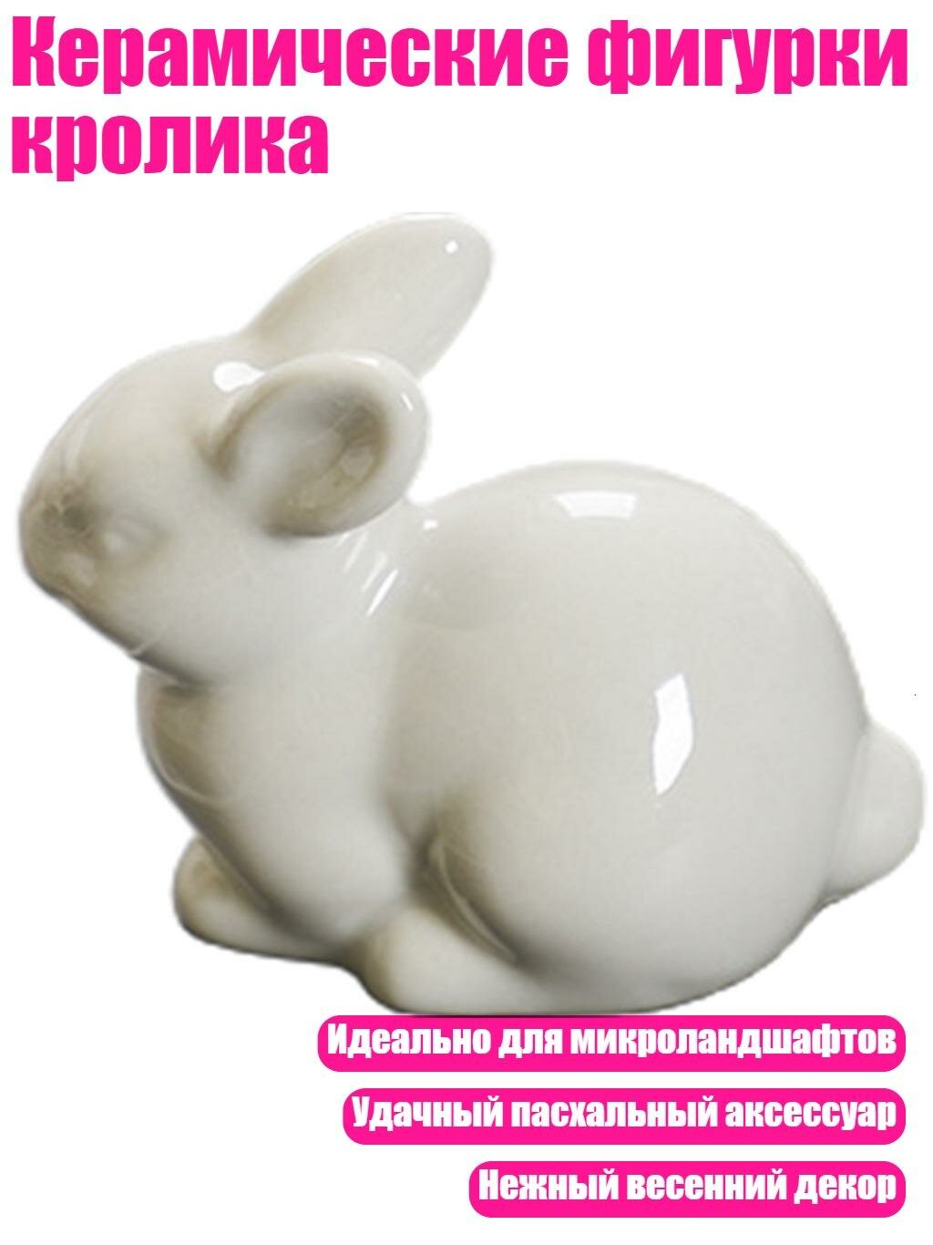 Керамические фигурки кролика, L