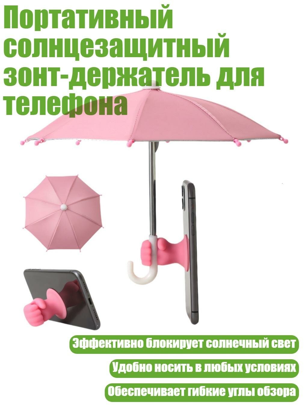 Портативный солнцезащитный зонт-держатель для телефона, Розовый