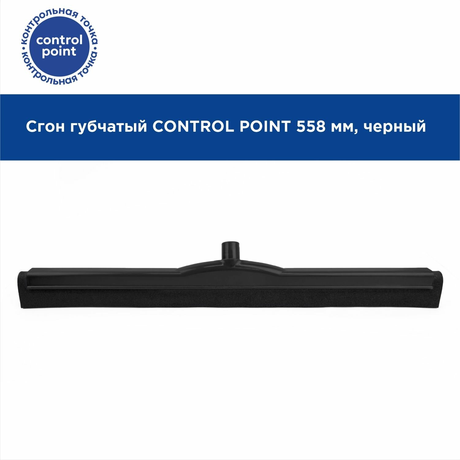 Водосгон для пола губчатый CONTROL POINT 558 мм, черный