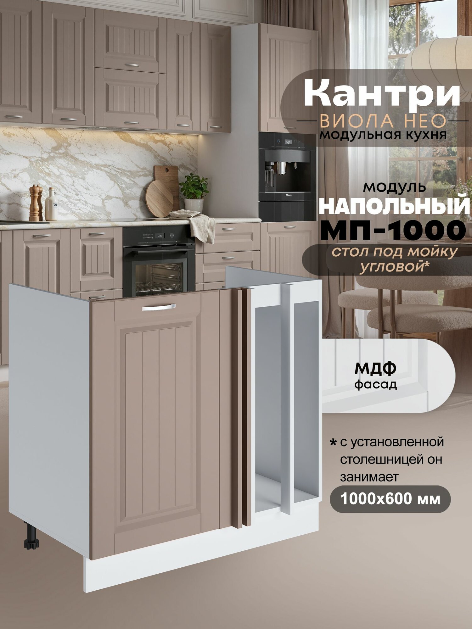 Кухонный модуль напольный под мойку угловой Виола Нео Кантри МП-1000 (Латте софт/Белый шагрень)