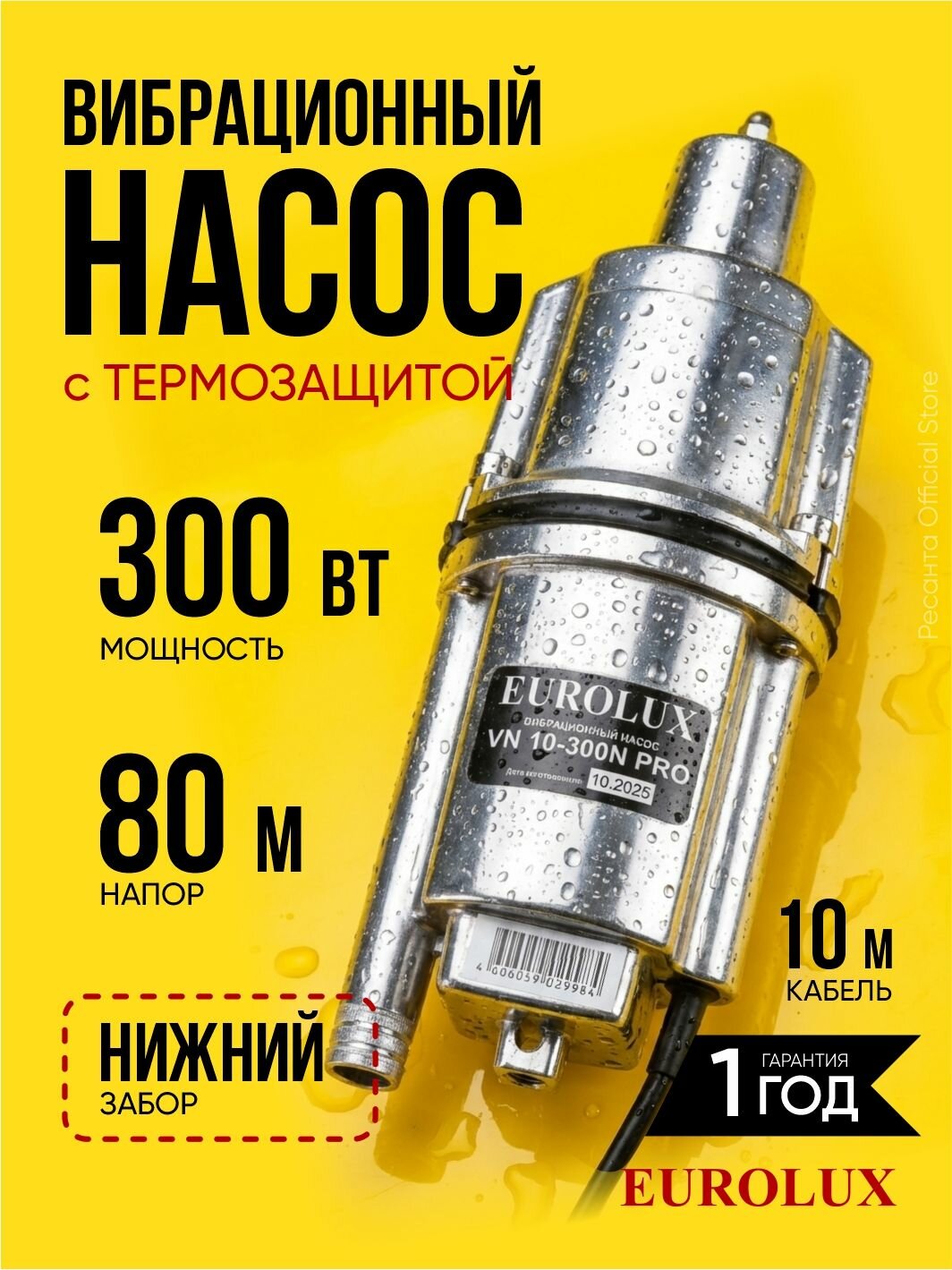 Вибрационный насос 300Вт, нижний забор воды, VN 10-300N PRO Eurolux