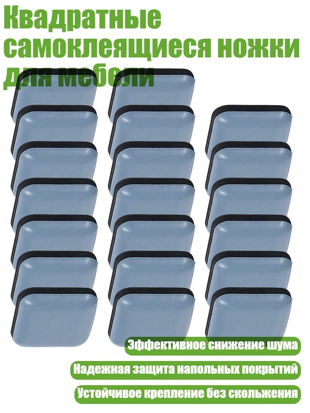 Квадратные самоклеящиеся ножки для мебели, 30х30мм